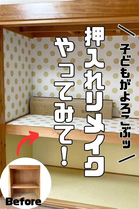 子どもがよろこぶ押入れのリメイク方法 和室 diy 押入れ 子供部屋 ベビーベッド diy