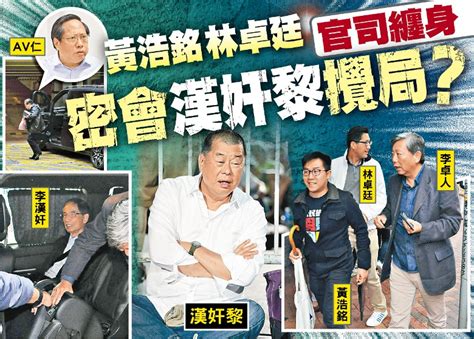 政whats噏：黃浩銘林卓廷官司纏身 密會漢奸黎攪局？｜即時新聞｜港澳｜oncc東網