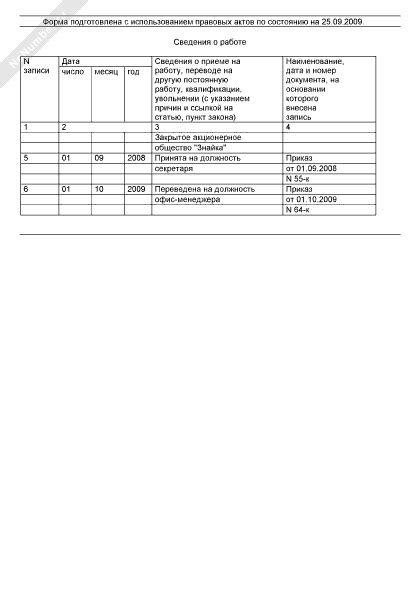 Форма записи в трудовую книжку о переводе работника на другую должность рекомендуемый образец