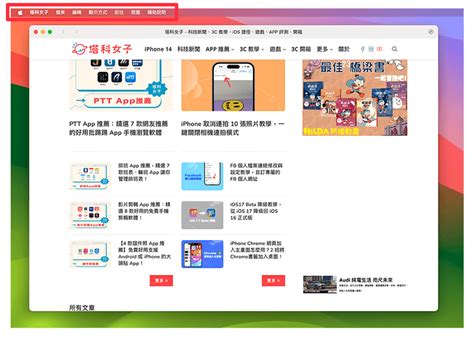 mac 網頁加入 dock 怎麼用？將任何網站當作網頁 app 加進 dock 列！ 塔科女子