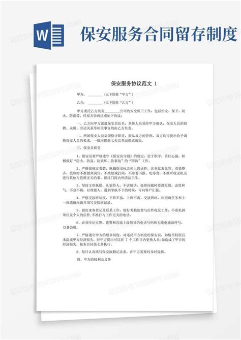 保安服务协议Word模板下载 编号lkpvvnno 熊猫办公