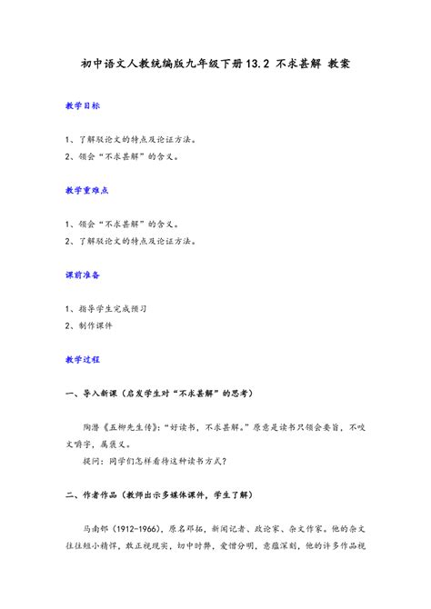 语文 13短文两篇《不求甚解 》教案 教案下载预览 二一课件通