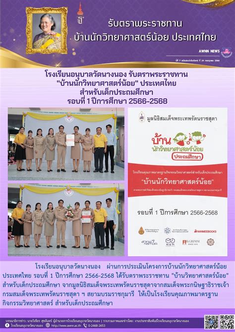 โรงเรียนอนุบาลวัดนางนอง รับตราพระราชทาน บ้านนักวิทยาศาสตร์น้อย ประเทศไทย บ้านนักวิทยาศาสตร์