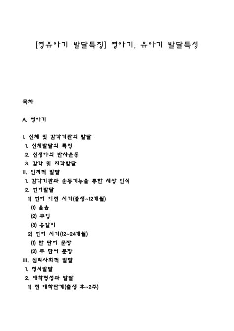 영유아기 발달특징 영아기 유아기 발달특성 사회과학