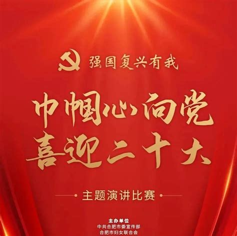 “巾帼心向党 喜迎二十大”主题演讲作品展播（六）合肥市全市妇女