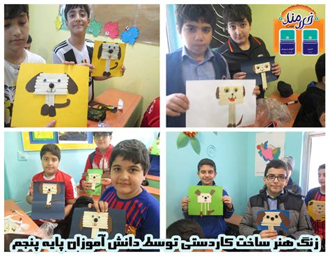 زنگ هنر ساخت کاردستی توسط دانش آموزان پایه پنجم دبستان هوشمند پسرانه