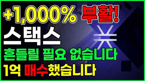 스택스 1000 흔들릴 필요 없습니다 상승 추세 부활 1억 매수했습니다 완벽한 차트 분석 스택스 스택스