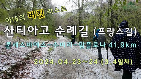 20240424 산티아고 순례길 34일차 론세스바예스에서 팜플로나까지 419km 🚶‍♀️ 순례길 스페인 팜플로나 수비리 론센스바예스 산티아고데콤포스텔라
