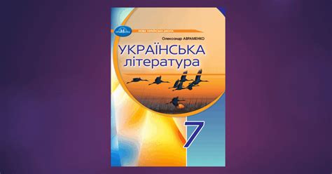 КАЛЕНДАРНО ТЕМАТИЧНЕ ПЛАНУВАННЯ УКРАЇНСЬКА ЛІТЕРАТУРА 7 КЛАС НУШ 2024 2025 навчальний рік 2