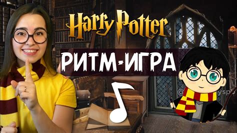 Ритмическая игра Гарри Поттер Harry Potter Ритм для детей Длительность нот Музыкальная