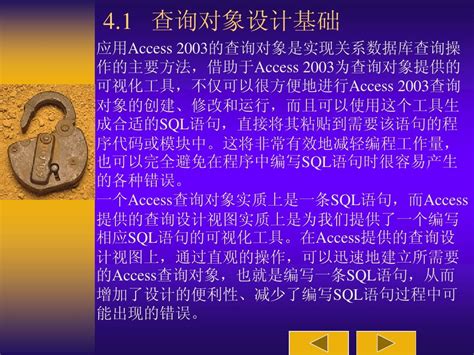 4 1查询对象设计基础 word文档在线阅读与下载 无忧文档
