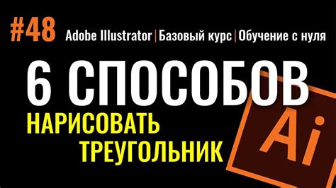 КАК НАРИСОВАТЬ ТРЕУГОЛЬНИК В ПРОГРАММЕ Adobe Illustrator Youtube