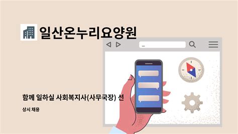 일산온누리요양원 함께 일하실 사회복지사사무국장 선생님을 구합니다 더팀스