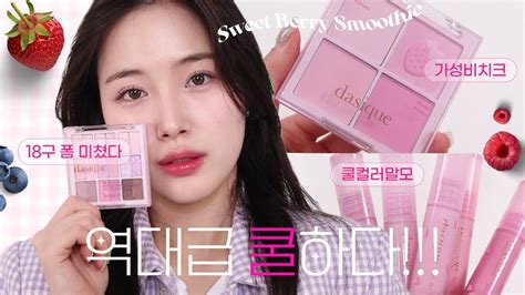 전 컬러 리뷰 데이지크 일냈습니다 이거 진짜 쿨하게 잘 빠졌어요 팔레트 컬러 비교 2가지 룩도 보여드릴게요🍓 I 쿨톤 저격 데이지크 신상 베리스무디 컬렉션