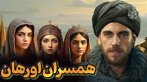 همسران اورهان در امپراتوری عثمانی در سریال عثمان Youtube