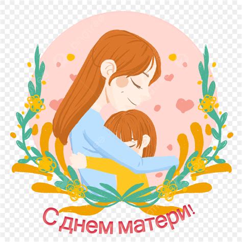 어머니의 날 러시아 엄마와 아이 일러스트 포옹 러시아어 어머니의 날 해피 어머니의 날 Png 일러스트 및 Psd 이미지 무료 다운로드 Pngtree