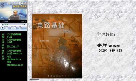 电路分析基础视频教程 60讲 西北工业大学