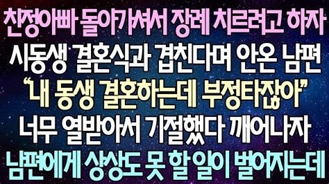 반전 사연 친정아빠 돌아가셔서 장례 치르려고 하자 시동생 결혼식과 겹친다며 안온 남편 너무 열받아서 기절했다 깨어나자 남편에게 상상도 못 할 일이 벌어지는데 사이다사연