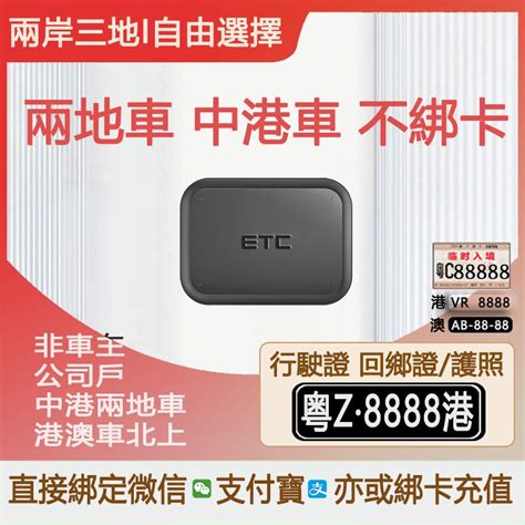 中港車ETC兩地車黑牌無卡四代微信澳港車北上全國高速通用小汽車 虎窝淘