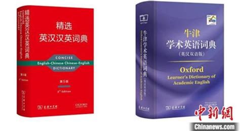 商务印书馆联袂牛津大学携两部词典新版亮相2021北京国际书展 媒体关注 新闻中心 中国出版集团公司