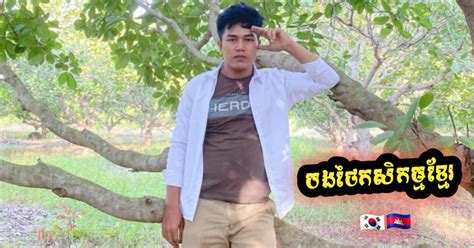 បងថៃកសិកម្ម ខ្មែរ🇰🇷🇰🇭🍏 Facebook