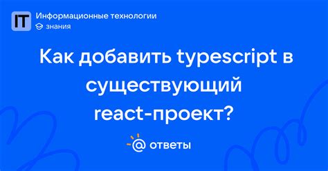 Как добавить Typescript в существующий React проект Bluelake00 Ответы Mail