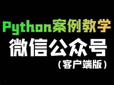 使用抓包工具采集微信公众号客户端数据Python爬虫案例教学 YouTube