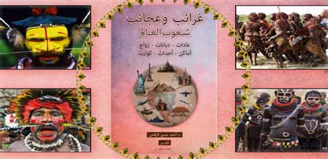تطبيق غرائب وعجائب شعوب العالم للاندرويد