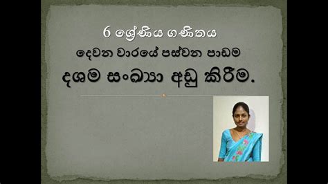 Grade 6 Maths 6 ශ්‍රේණිය ගණිතය දශම සංඛ්‍යා අඩුකිරීම Youtube