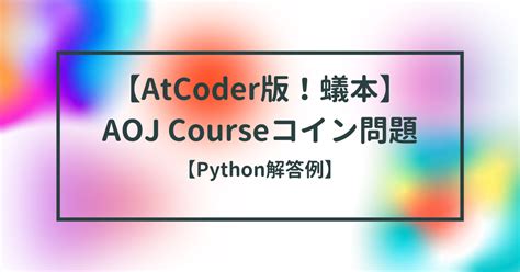 【atcoder版！蟻本】aoj Courseコイン問題【貪欲法】 Ebisukeプログラミング初心者脱出黙示録