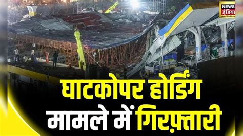 Ghatkopar Hoarding Collapses घाटकोपर होर्डिंग मामले में बड़ा एक्शन