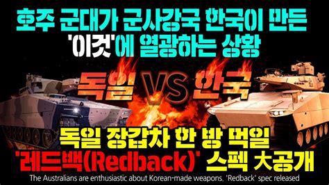 호주 군대가 군사강국 한국이 만든 이것에 열광하는 상황 독일 장갑차 한 방 먹일 ‘레드백redback 스펙 大공개 Eng Youtube