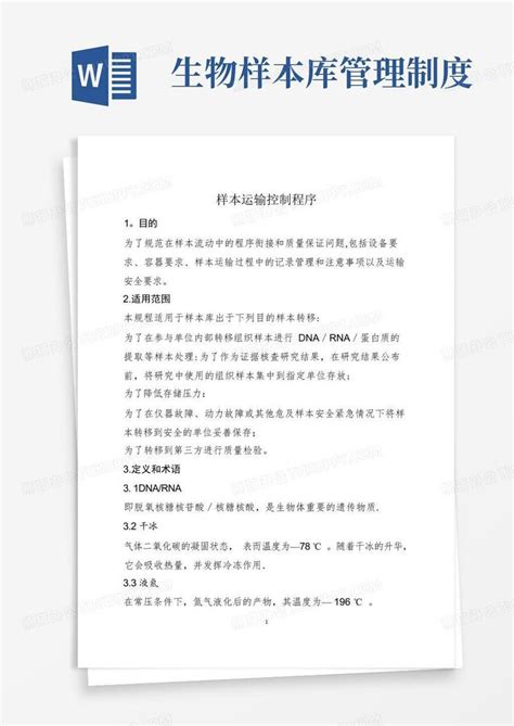 生物样本库管理制度 生物样本库样本运输Word模板下载 编号lpmxrdpq 熊猫办公