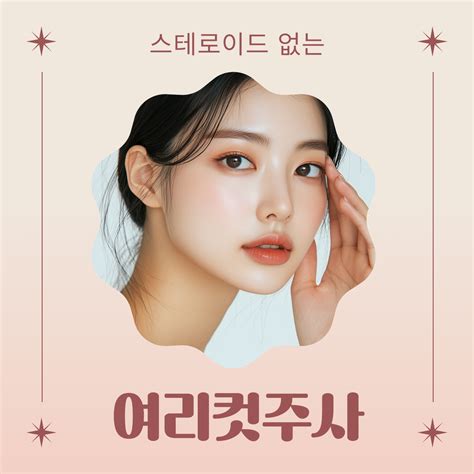 스테로이드 없는 얼굴 지방분해 여리컷주사 할인 가격 후기 전후 효과 정보 By 연의원 범계안양 여신티켓 국내