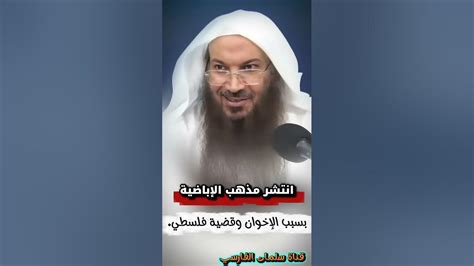 انتشر مذهب الإباضية في وقتنا بسبب الإخوان ، صار الولاء والبراء على