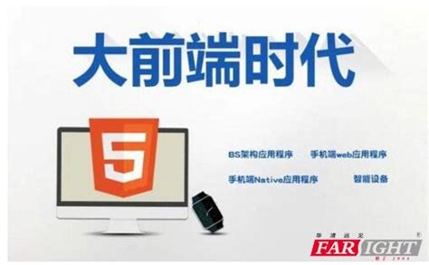 Web前端开发行业前景分析华清远见教育科技集团