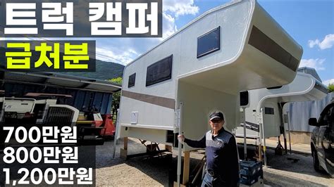 판매완료 캠핑카 창원 제작 공방 트럭 캠퍼 3종 자작 700만원 자작용 800만원 완성품 1200만원 Frp 목조 하이브리드