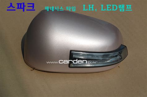 스파크 Led리피터 아웃사이드미러 램프 제네시스타입 사이드미러 수리 개조 국내판매 1위 카덴