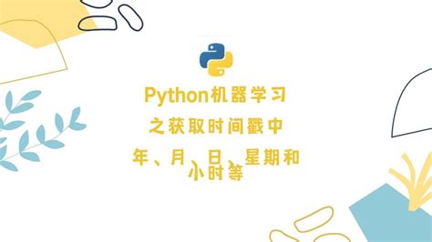 Python机器学习之获取时间戳中的年月日星期和小时等数据教育职业教育好看视频