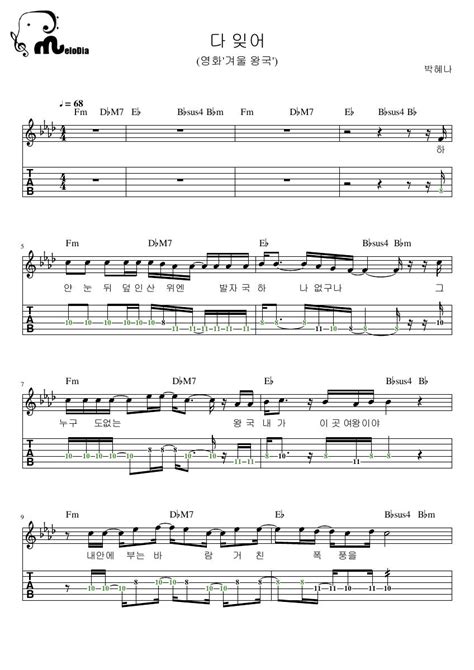 다 잊어영화겨울 왕국 박혜나 기타 Tab멜로디타브코드가사 악보 멜로디아 Pdf 악보