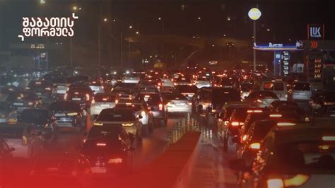 საცობში გატარებული 240 საათი წელიწადში თბილისი ევროპაში ლიდერია