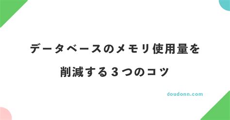 データベースのメモリ使用量を削減する3つのコツ