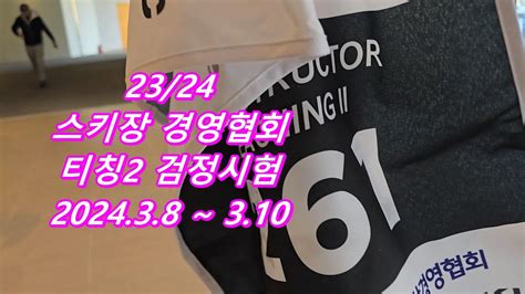 4k 한국스키장경영협회 11기 스키지도요원 티칭2 자격시험 보고 왔습니다 ㅣ 휘닉스파크 스카이스위트 Youtube