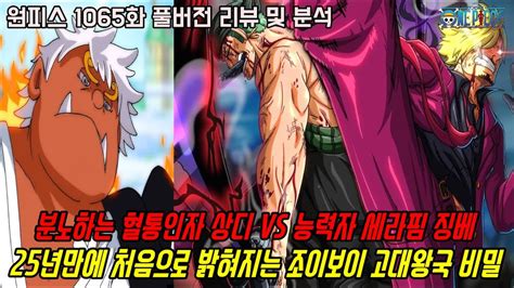 [원피스 1065화 풀버전 리뷰 및 분석]분노폭발 상디 Vs 능력자 징베 25년만에 처음으로 밝혀지는 루피 조이보이 고대왕국의