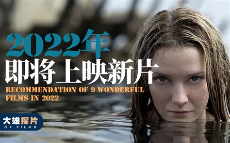 2022年下半年即将上映的3部经典影片推荐 哔哩哔哩