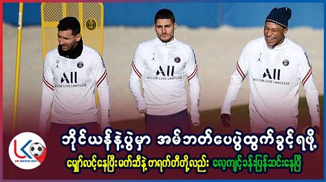 ဘိုင်ယန်နဲ့ပွဲမှာ ပွဲထွက်ခွင့်ရဖို့ အမ်ဘတ်ပေ မျှော်လင့် မက်ဆီ၊ ဗာရက်တီတို့လည်း လေ့ကျင့်ခန်းပြန