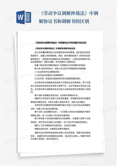 劳动争议调解仲裁法中调解协议书和调解书的区别Word模板下载 编号lmggmoox 熊猫办公