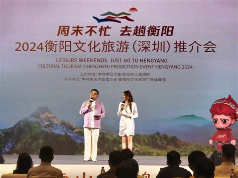 湖南衡阳走进深圳推介“六个一”文旅名片 中国旅游新闻网