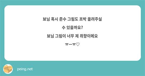뵤님 혹시 준수 그림도 프박 올려주실 수 있을까요 뵤님 그림이 너무 제 취향이에요 ㅠㅡㅠ♡ Peing 質問箱