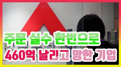 한맥투자증권 직원의 실수 한번으로 460억 날리고 망한 이야기 Youtube